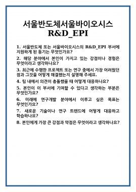 [면접 합격자료] 서울반도체서울바이오시스 R&D_EPI 면접 질문 및 답변 합격 예문 기출 문항 최종 준비 자료-1페이지