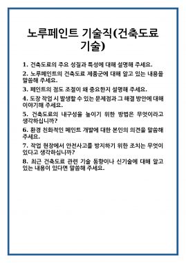 [면접 합격자료] 노루페인트 기술직(건축도료 기술) 면접 질문 및 답변 합격 예문 기출 문항 최종 준비 자료-1페이지