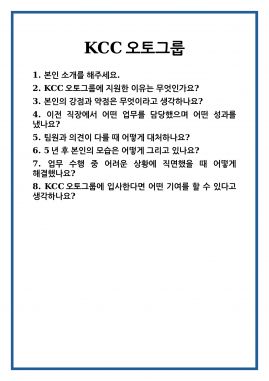 [면접 합격자료] KCC오토그룹_1 면접 질문 및 답변 합격 예문 기출 문항 최종 준비 자료-1페이지