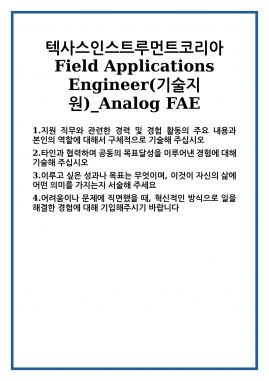 [자기소개서 합격자료] 텍사스인스트루먼트코리아 Field Applications Engineer(기술지원)_Analog FAE 합격 자기소개서 자소서 예문 기출 문항 최종 준비 자료-1페이지