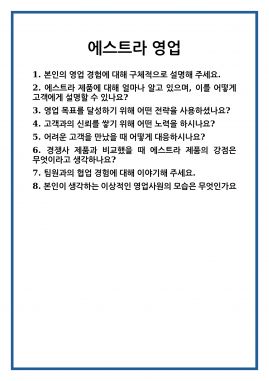 [면접 합격자료] 에스트라 영업 면접 질문 및 답변 합격 예문 기출 문항 최종 준비 자료-1페이지