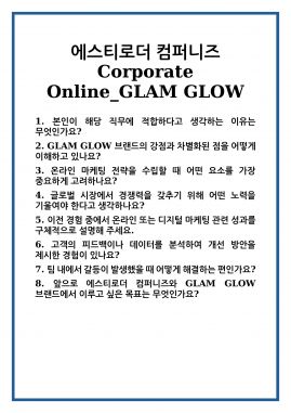 [면접 합격자료] 에스티로더 컴퍼니즈 Corporate Online_GLAM GLOW 면접 질문 및 답변 합격 예문 기출 문항 최종 준비 자료-1페이지