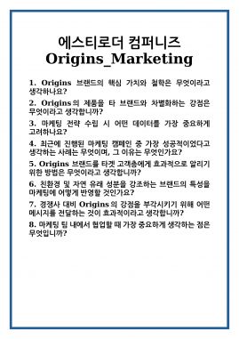 [면접 합격자료] 에스티로더 컴퍼니즈 Origins_Marketing 면접 질문 및 답변 합격 예문 기출 문항 최종 준비 자료-1페이지