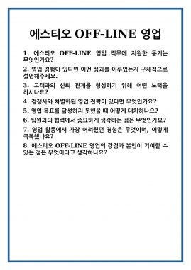 [면접 합격자료] 에스티오 OFF-LINE 영업 면접 질문 및 답변 합격 예문 기출 문항 최종 준비 자료-1페이지