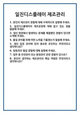 [면접 합격자료] 일진디스플레이 제조관리 면접 질문 및 답변 합격 예문 기출 문항 최종 준비 자료-1페이지