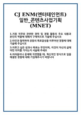[자기소개서 합격자료] CJ ENM(엔터테인먼트) 일반_콘텐츠사업기획(MNET) 합격 자기소개서 자소서 예문 기출 문항 최종 준비 자료-1페이지