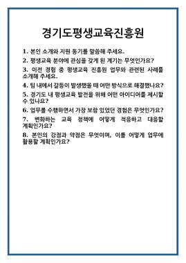 [면접 합격자료] 경기도평생교육진흥원_1 면접 질문 및 답변 합격 예문 기출 문항 최종 준비 자료-1페이지
