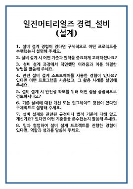 [면접 합격자료] 일진머티리얼즈 경력_설비(설계) 면접 질문 및 답변 합격 예문 기출 문항 최종 준비 자료-1페이지