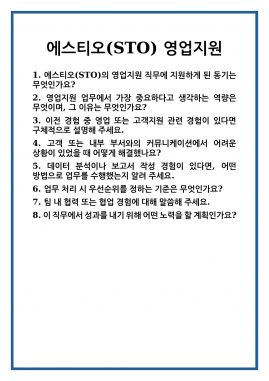[면접 합격자료] 에스티오(STO) 영업지원 면접 질문 및 답변 합격 예문 기출 문항 최종 준비 자료-1페이지