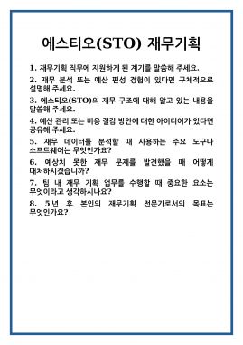 [면접 합격자료] 에스티오(STO) 재무기획 면접 질문 및 답변 합격 예문 기출 문항 최종 준비 자료-1페이지