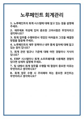 [면접 합격자료] 노루페인트 회계관리 면접 질문 및 답변 합격 예문 기출 문항 최종 준비 자료-1페이지