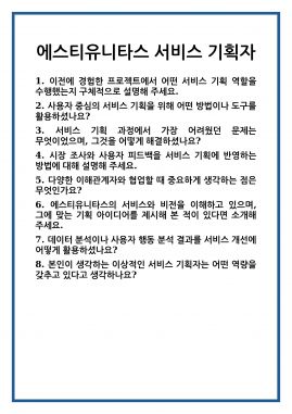 [면접 합격자료] 에스티유니타스 서비스 기획자 면접 질문 및 답변 합격 예문 기출 문항 최종 준비 자료-1페이지