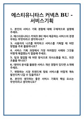 [면접 합격자료] 에스티유니타스 커넥츠 BU - 서비스기획 면접 질문 및 답변 합격 예문 기출 문항 최종 준비 자료-1페이지