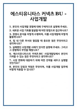 [면접 합격자료] 에스티유니타스 커넥츠BU - 사업개발 면접 질문 및 답변 합격 예문 기출 문항 최종 준비 자료-1페이지