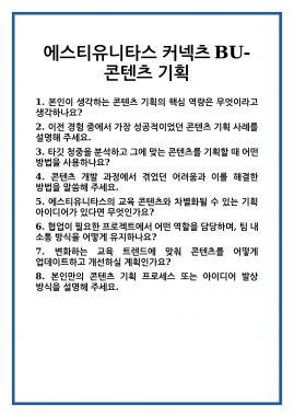 [면접 합격자료] 에스티유니타스 커넥츠BU-콘텐츠 기획 면접 질문 및 답변 합격 예문 기출 문항 최종 준비 자료-1페이지