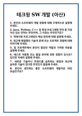 [면접 합격자료] 테크윙 SW개발 (아산) 면접 질문 및 답변 합격 예문 기출 문항 최종 준비 자료-1페이지