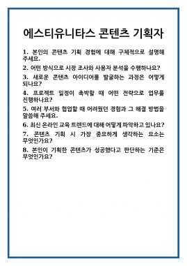 [면접 합격자료] 에스티유니타스 콘텐츠 기획자 면접 질문 및 답변 합격 예문 기출 문항 최종 준비 자료-1페이지