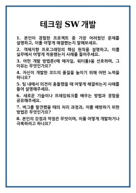 [면접 합격자료] 테크윙 SW개발 면접 질문 및 답변 합격 예문 기출 문항 최종 준비 자료-1페이지