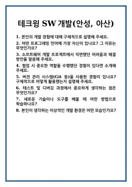 [면접 합격자료] 테크윙 SW개발(안성, 아산) 면접 질문 및 답변 합격 예문 기출 문항 최종 준비 자료-1페이지