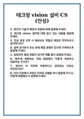[면접 합격자료] 테크윙 vision 설비 CS (안성) 면접 질문 및 답변 합격 예문 기출 문항 최종 준비 자료-1페이지