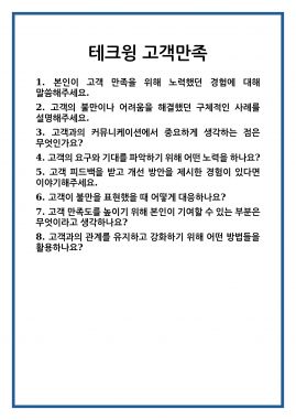 [면접 합격자료] 테크윙 고객만족 면접 질문 및 답변 합격 예문 기출 문항 최종 준비 자료-1페이지