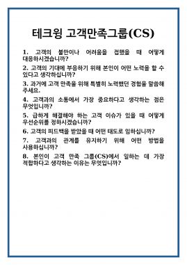 [면접 합격자료] 테크윙 고객만족그룹(CS) 면접 질문 및 답변 합격 예문 기출 문항 최종 준비 자료-1페이지
