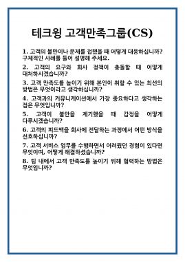 [면접 합격자료] 테크윙 고객만족그룹(CS)_1 면접 질문 및 답변 합격 예문 기출 문항 최종 준비 자료-1페이지