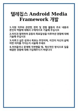 [자기소개서 합격자료] 텔레칩스 Android Media Framework 개발 합격 자기소개서 자소서 예문 기출 문항 최종 준비 자료-1페이지