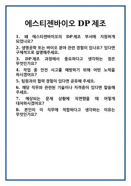 [면접 합격자료] 에스티젠바이오 DP제조 면접 질문 및 답변 합격 예문 기출 문항 최종 준비 자료-1페이지