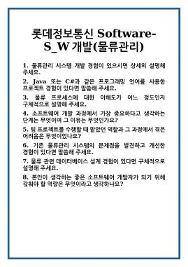 [면접 합격자료] 롯데정보통신 Software-S_W개발(물류관리) 면접 질문 및 답변 합격 예문 기출 문항 최종 준비 자료-1페이지