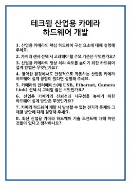 [면접 합격자료] 테크윙 산업용 카메라 하드웨어 개발 면접 질문 및 답변 합격 예문 기출 문항 최종 준비 자료-1페이지