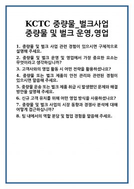 [면접 합격자료] KCTC 중량물_벌크사업 중량물 및 벌크 운영,영업 면접 질문 답변 합격 예문 기출 문항 최종 준비 자료-1페이지