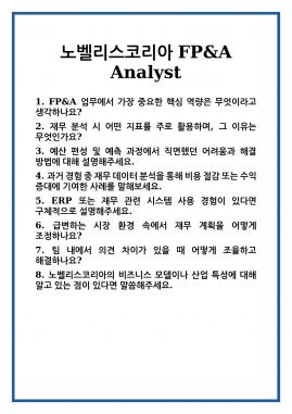 [면접 합격자료] 노벨리스코리아 FP&A Analyst 면접 질문 및 답변 합격 예문 기출 문항 최종 준비 자료-1페이지