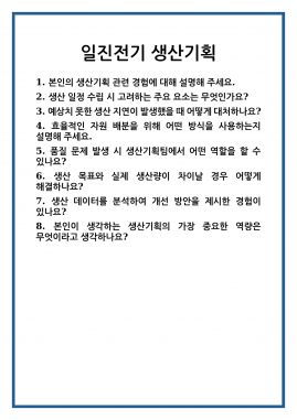 [면접 합격자료] 일진전기 생산기획 면접 질문 및 답변 합격 예문 기출 문항 최종 준비 자료-1페이지