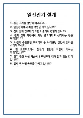 [면접 합격자료] 일진전기 설계_1 면접 질문 및 답변 합격 예문 기출 문항 최종 준비 자료-1페이지