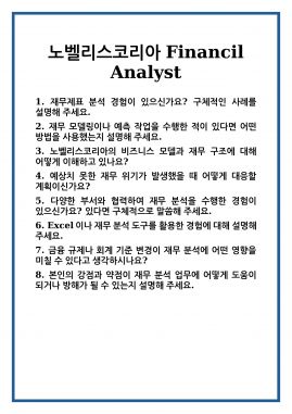 [면접 합격자료] 노벨리스코리아 Financil Analyst 면접 질문 및 답변 합격 예문 기출 문항 최종 준비 자료-1페이지