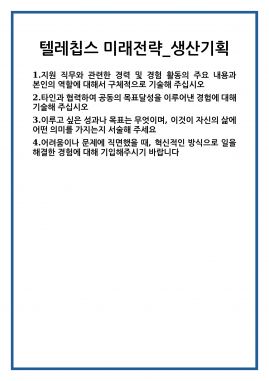 [자기소개서 합격자료] 텔레칩스 미래전략_생산기획 합격 자기소개서 자소서 예문 기출 문항 최종 준비 자료-1페이지