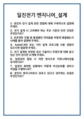 [면접 합격자료] 일진전기 엔지니어_설계 면접 질문 및 답변 합격 예문 기출 문항 최종 준비 자료-1페이지