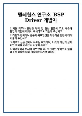 [자기소개서 합격자료] 텔레칩스 연구소_BSP Driver 개발자 합격 자기소개서 자소서 예문 기출 문항 최종 준비 자료-1페이지