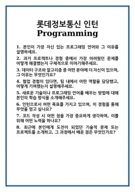[면접 합격자료] 롯데정보통신 인턴 Programming 면접 질문 및 답변 합격 예문 기출 문항 최종 준비 자료-1페이지