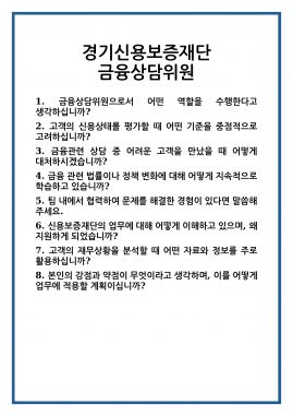 [면접 합격자료] 경기신용보증재단 금융상담위원 면접 질문 및 답변 합격 예문 기출 문항 최종 준비 자료-1페이지