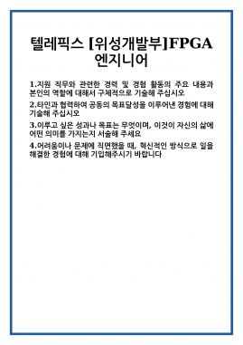 [자기소개서 합격자료] 텔레픽스 [위성개발부]FPGA 엔지니어 합격 자기소개서 자소서 예문 기출 문항 최종 준비 자료-1페이지