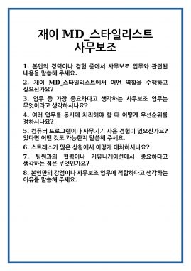 [면접 합격자료] 재이 MD_스타일리스트 사무보조 면접 질문 및 답변 합격 예문 기출 문항 최종 준비 자료-1페이지