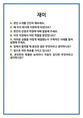 [면접 합격자료] 재이 면접 질문 및 답변 합격 예문 기출 문항 최종 준비 자료-1페이지