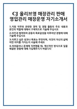 [자기소개서 합격자료] CJ 올리브영 매장관리 판매 영업관리 매장운영 자기소개서 합격 자소서 예문 기출 문항 최종 준비 자료-1페이지