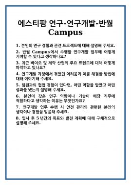 [면접 합격자료] 에스티팜 연구-연구개발-반월Campus 면접 질문 및 답변 합격 예문 기출 문항 최종 준비 자료-1페이지