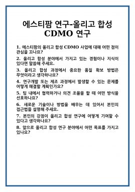 [면접 합격자료] 에스티팜 연구-올리고 합성 CDMO 연구 면접 질문 및 답변 합격 예문 기출 문항 최종 준비 자료-1페이지