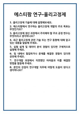 [면접 합격자료] 에스티팜 연구-올리고정제 면접 질문 및 답변 합격 예문 기출 문항 최종 준비 자료-1페이지