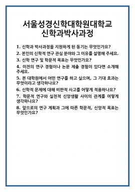 [면접 합격자료] 서울성경신학대학원대학교 신학과박사과정 면접 질문 및 답변 합격 예문 기출 문항 최종 준비 자료-1페이지