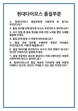 [면접 합격자료] 현대다이모스 품질부문 면접 질문 및 답변 합격 예문 기출 문항 최종 준비 자료-1페이지